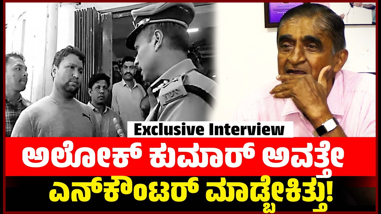 ಅಲೋಕ್ ಕುಮಾರ್ ಅವತ್ತೇ ಎನ್‌ಕೌಂಟರ್ ಮಾಡ್ಬೇಕಿತ್ತು! || Sangram Singh ...
