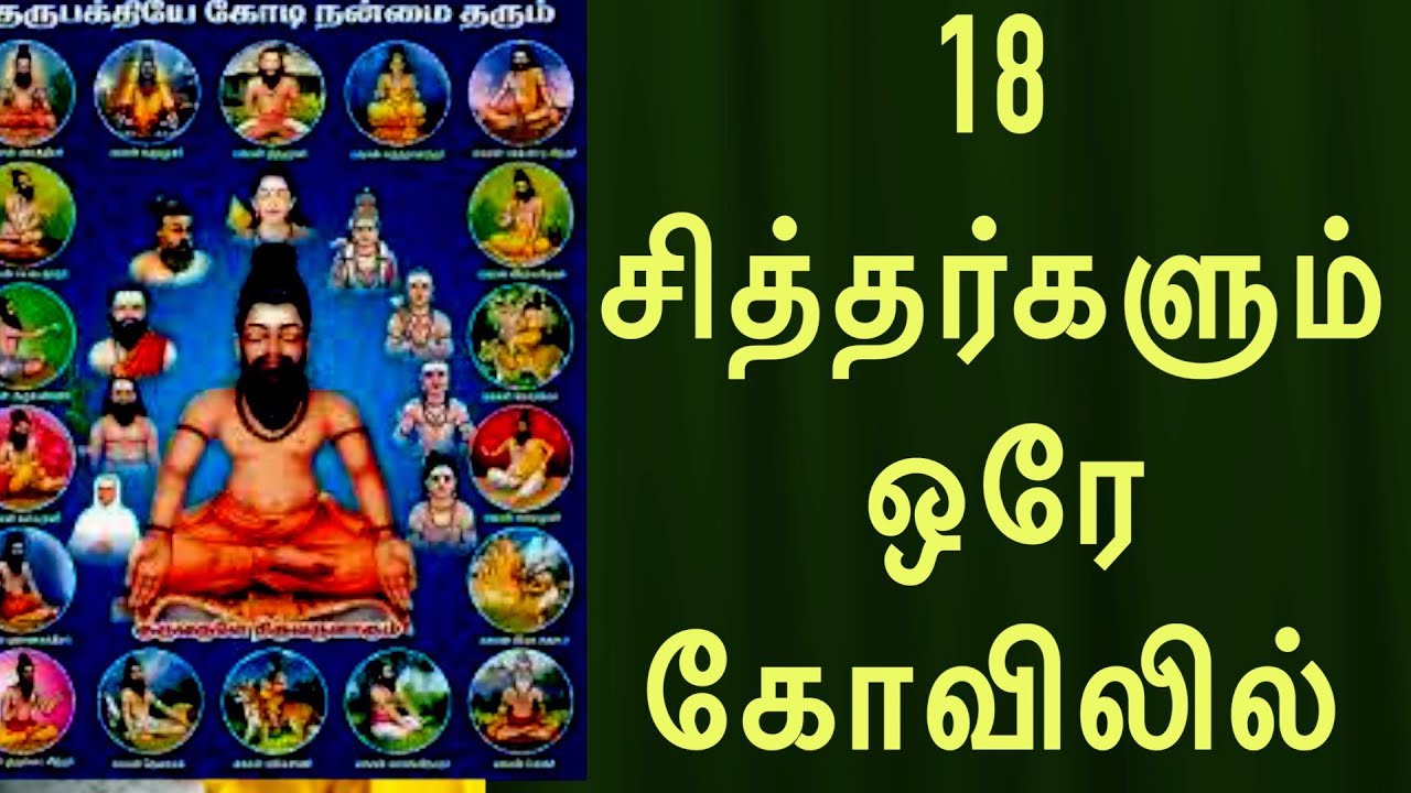 sithargal ragasiyam 18 சித்தர்களும் ஒரே கோவிலில் - YouTube