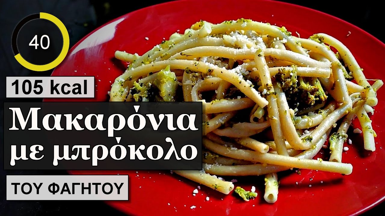 Μακαρονια με μπροκολο | Υλικά θερμίδες | Του Φαγητού - YouTube