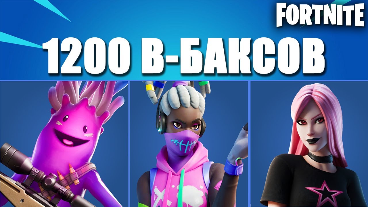ТОП 10 СКИНОВ ЗА 1200 В БАКСОВ В ФОРТНАЙТ Fortnite Youtube