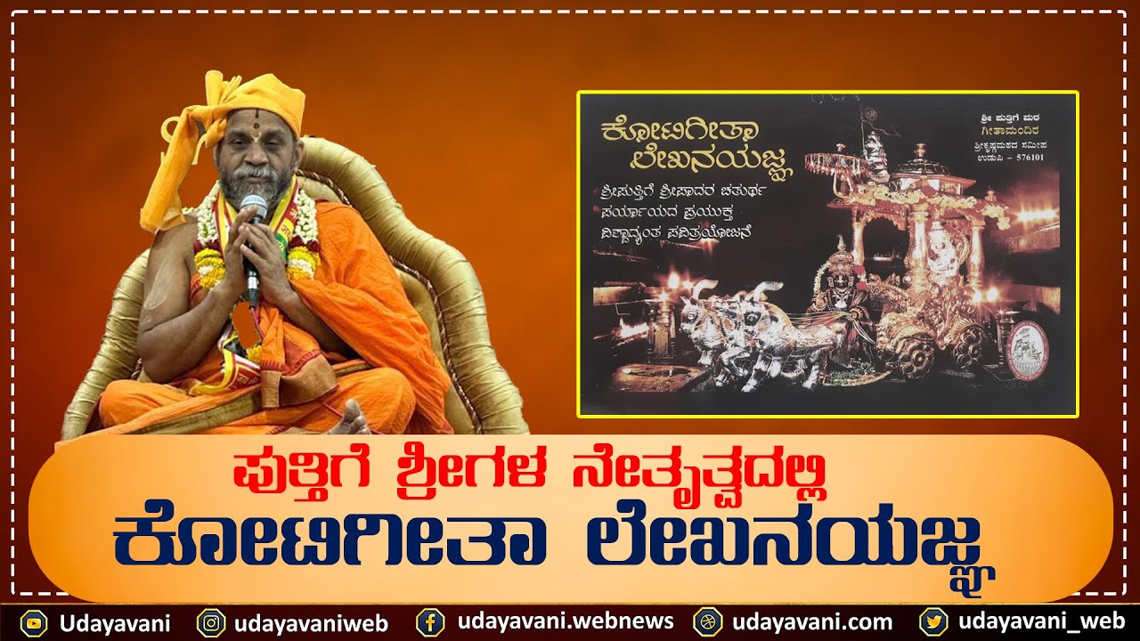 ಗೀತೆಯ ಸಾರವ ಬರೆದು ದೇವರ ಕೃಪೆಗೆ ಪಾತ್ರರಾಗಿ | Geetha Lekhana Yajna | udupi ...