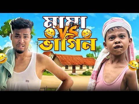 মামা V/S ভাগিন ||Guti Video|| comedy ￼ Assamese || Assamese Short Film