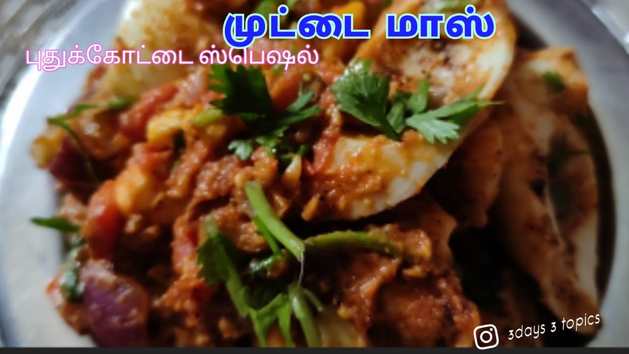 pudhukottai muttai mass recipe/pudhukottai muttai mass in Tamil ...