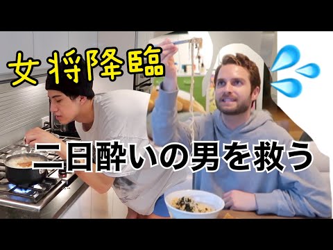 マイルズが二日酔いなので女将の手料理を召喚しました