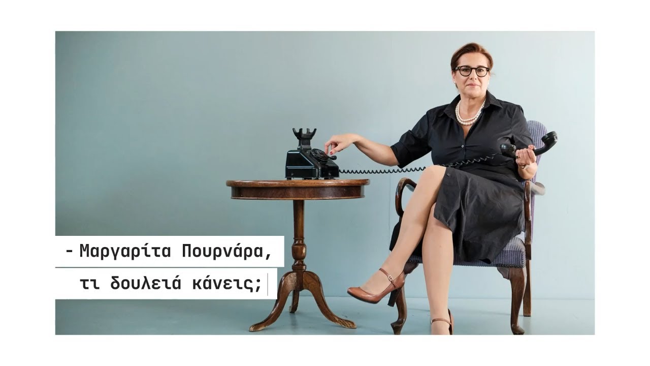 Πουρνάρα Μαργαρίτα - Δημοσιογράφος | Η ΚΑΘΗΜΕΡΙΝΗ - YouTube