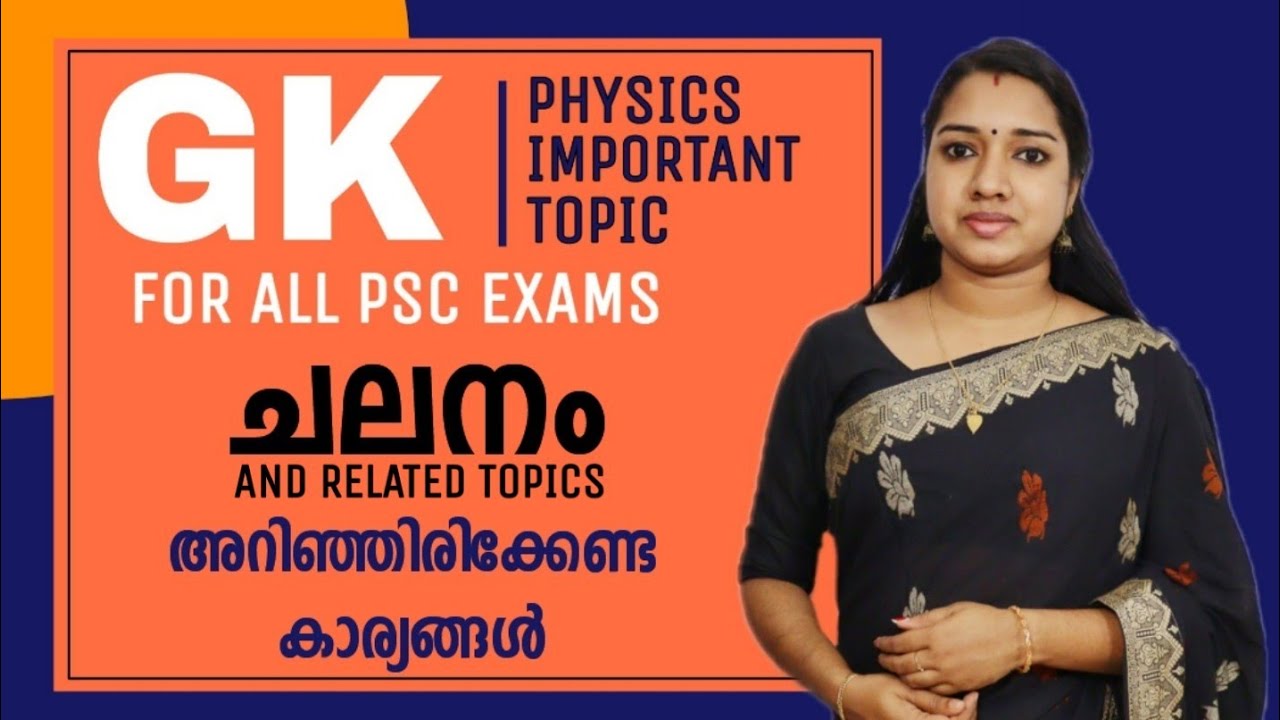 PSC GK Malayalam Physics Important Topic Classroom Teaching Method GK psc-gk-malayalam-physics-important-topic-classroom-teaching-method-gk
