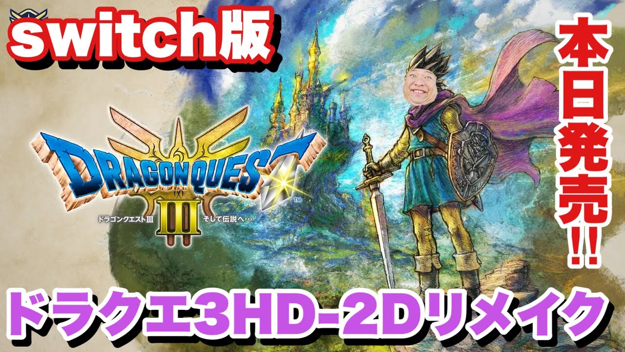 【337】switch版ドラゴンクエスト3HD-2Dリメイク！ - YouTube