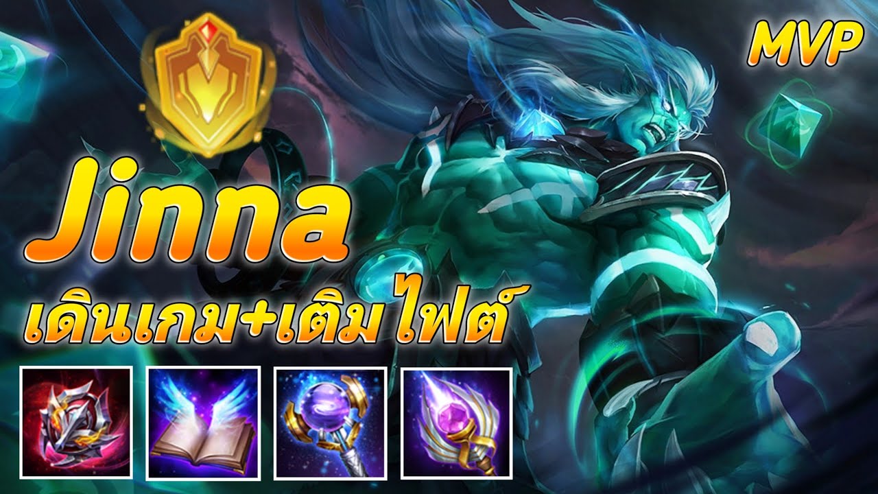 Rov Jinna SS20 ดาเมจแรง ยืนไฟต์สบาย การเดินเกมเมจ แนวทางการออกของJinna ...