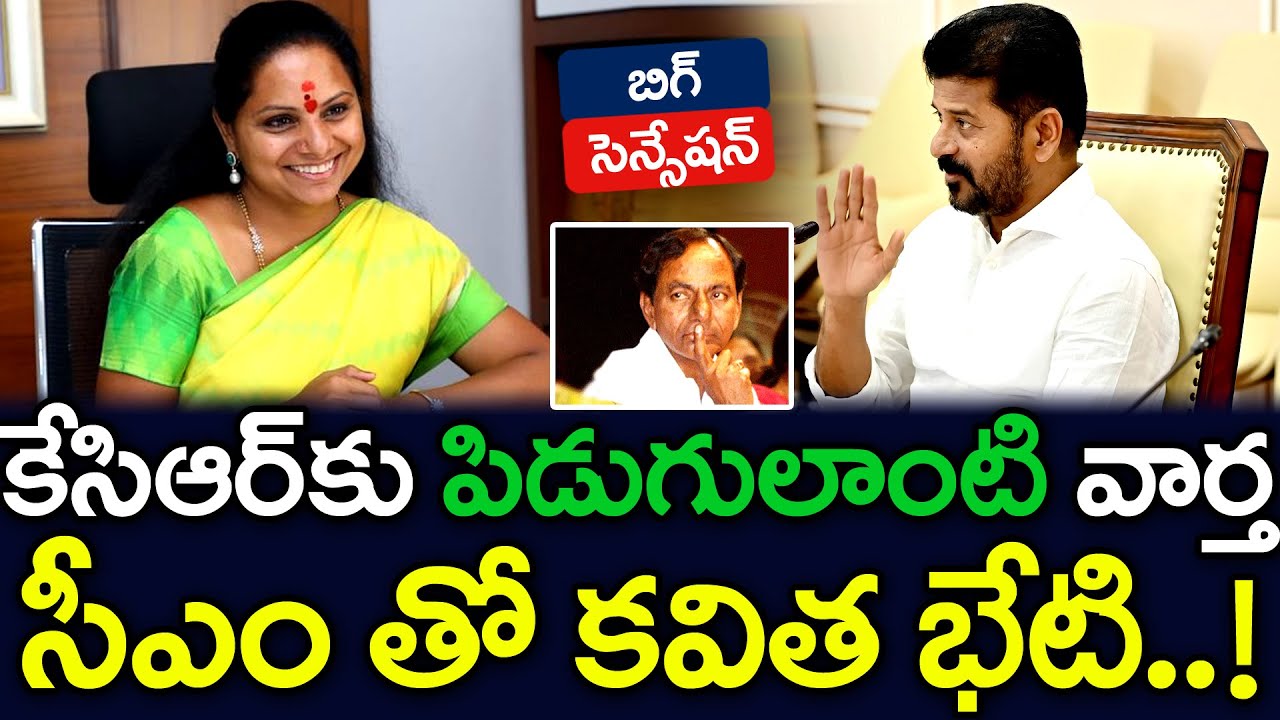 బిగ్ బ్రేకింగ్: సీఎం రేవంత్ తో ఎమ్మెల్సీ కవిత భేటీ..! | CM Revanth ...