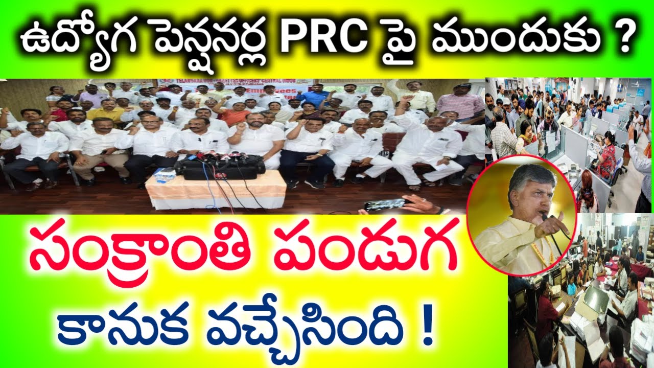 Ap employees PRC fitment factor clearance Update..12 వ పీఆర్సీ సమాచారం ...