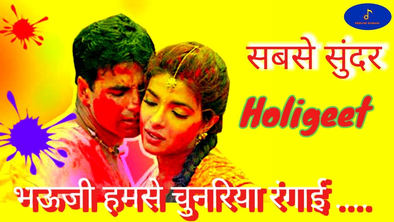 Holi ka Sabse Sundar geet भउजी हमसे चुनरिया रंगाई.. singer by Rajesh ...