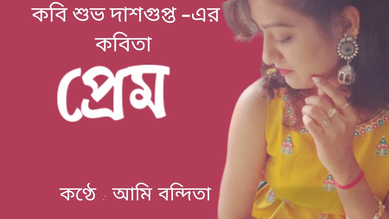 Prem Kobita | Subho Dasgupta | কণ্ঠে : আমি বন্দিতা - YouTube