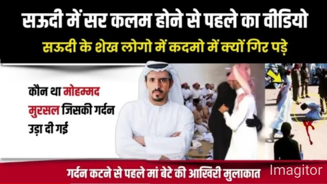 सऊदी में सर कलम होने से पहले का वीडियो _ गर्दन कटने से पहले मां से ...