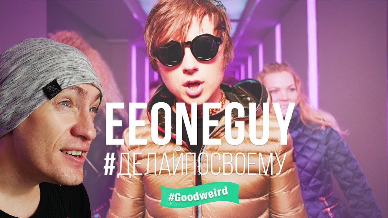 EEONEGUY - #ДЕЛАЙПОСВОЕМУ РЕАКЦИЯ - YouTube