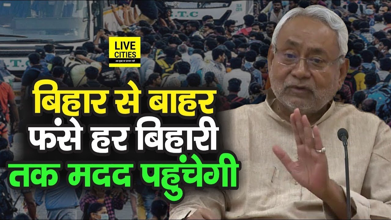 Bihar Lock down : बाहर में फंसे हर बिहारी तक पहुंचेगी मदद, बिहार सरकार ने बनाई 44 टीम ...