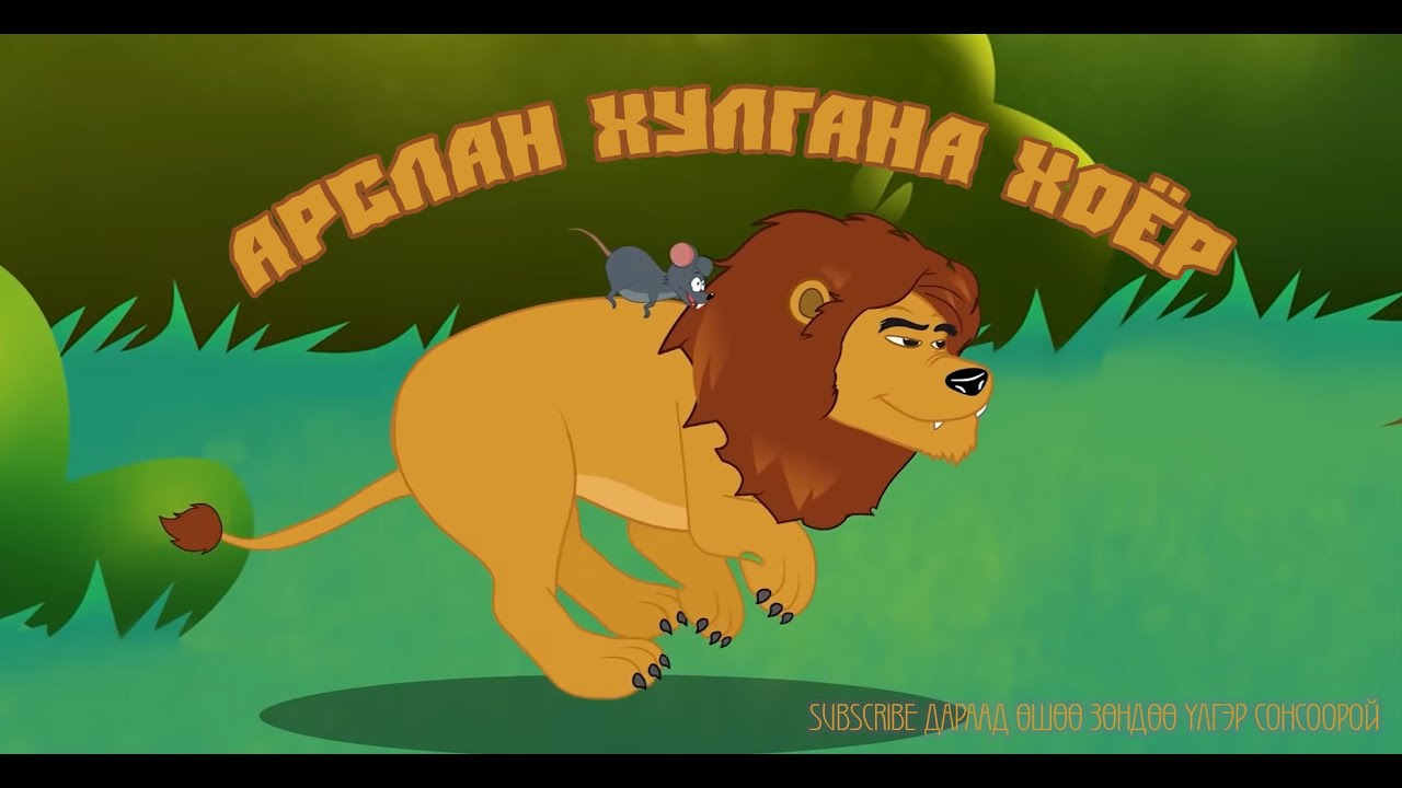 Arslan Hulgana 2 арслан хулгана хоёр Youtube