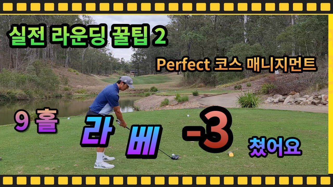 골프바보 알렉스 코스 매니지먼트를 통한 스코어 관리 알맞은 티샷 공략 상황에 맞는 클럽 선택 드라이버 샷 아이언 샷