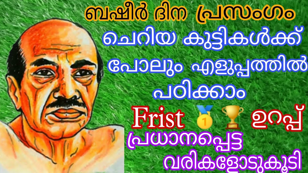 Basheer day speech in Malayalam 2023 |ബഷീർ ദിന പ്രസംഗം വരികളോടു കൂടി ...