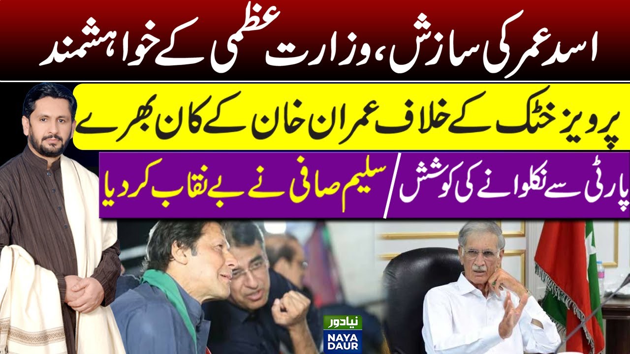Asad Umar Conspiring Against Pervez Khattak, Wants To Replace Imran ...
