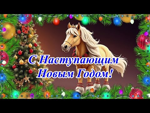 С наступающим Новым годом 2026! Самое весёлое поздравление с пожеланиями.