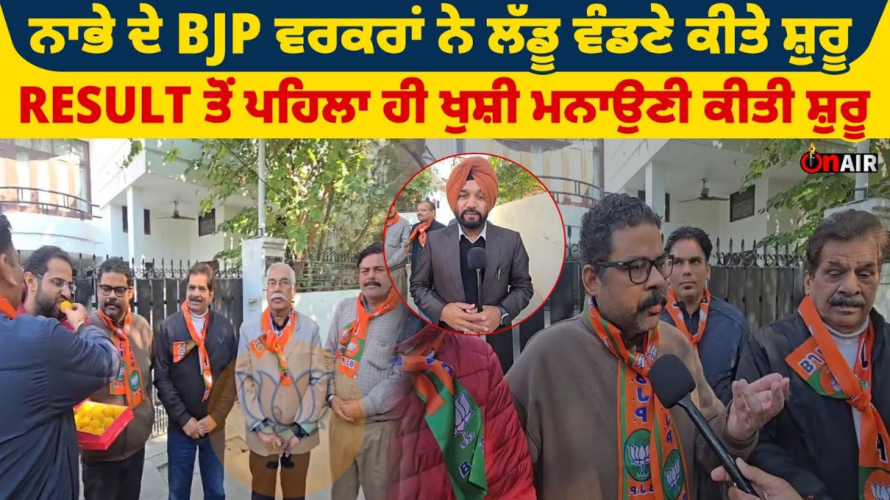 Nabha ਦੇ BJP ਵਰਕਰਾਂ ਨੇ ਲੱਡੂ ਵੰਡਣੇ ਕੀਤੇ ਸ਼ੁਰੂ,RESULT ਤੋਂ ਪਹਿਲਾ ਹੀ ਖੁਸ਼ੀ ਮਨਾਉਣੀ ਕੀਤੀ ਸ਼ੁਰੂ - YouTube