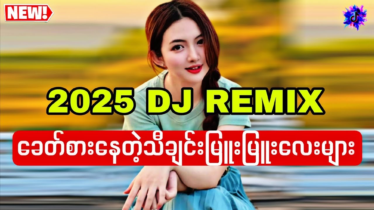 မြန်မာDj remix| tiktokမှာခေတ်စားနေတဲ့သီချင်း| Myanmar dj | ကိုကိုမ ...