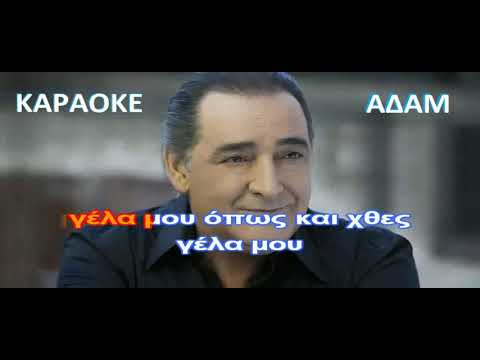ΚΑΡΑΟΚΕ ΑΔΑΜ ΓΕΛΑ ΜΟΥ ΒΑΣΙΛΗΣ ΚΑΡΡΑΣ ΕΠΕΞΕΡΓΑΣΙΑ ΗΧΟΥ ΚΩΣΤΑΣ ...