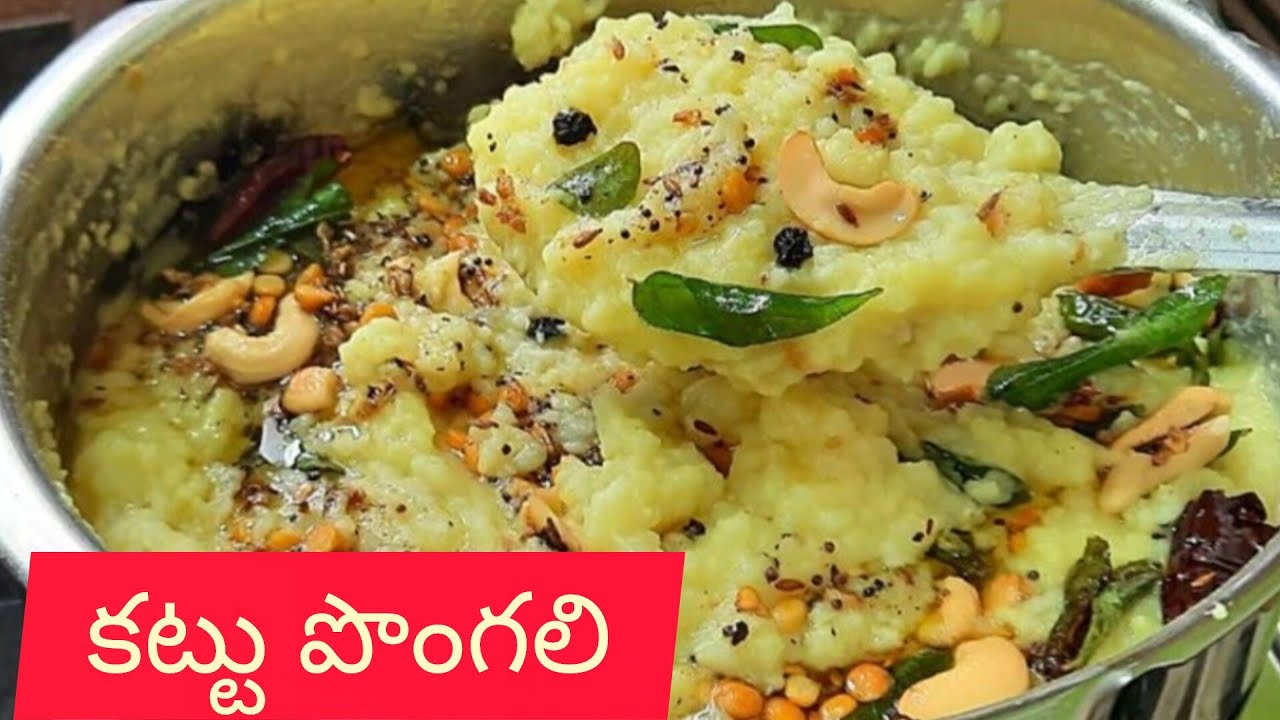 🌾 కట్టు పొంగలి | Sankranthi Special Kattu Pongali Recipe - YouTube
