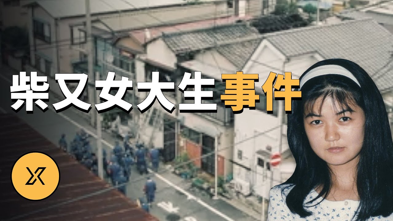 東京柴又女子大生放火殺人事件 X調查 Youtube