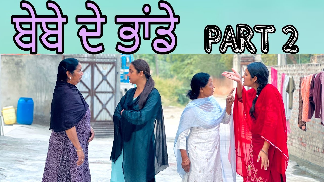 ਬੇਬੇ ਦੇ ਭਾਂਡੇ !! Part-2 !! BEBE DE BHANDE !! New Punjabi Short Movie ...