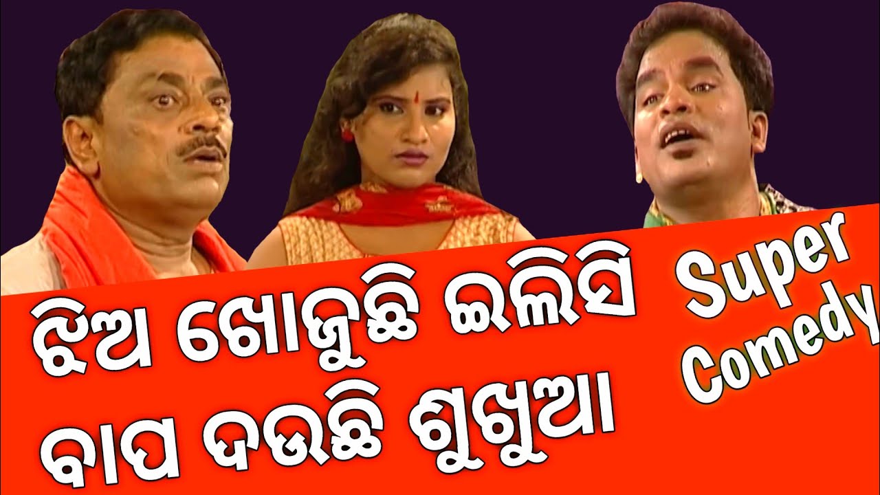 Super Hit New Odia Jatra comedy By Bhikari Swien Braja Pani And Reena ...