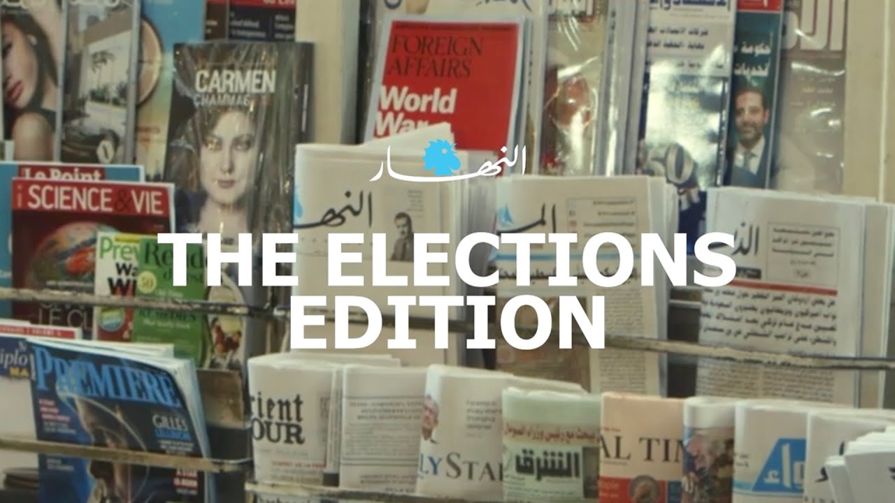 AnNahar Newspaper『the Elections Edition』 - YouTube