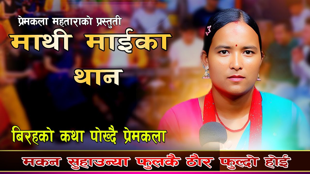 माथि माइका थान || Mathi Mai Ka Thana || Premkala Mahatara || New Thadi ...