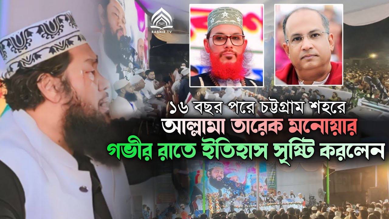 ছোট্ট ছোট্ট বাচ্চাদের হাতে তাগুত পরাজিত হয়ে যাবে তারেক মনোয়ার new waz 2024 Tarek Monowar ...