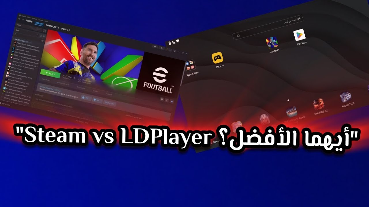مقارنة حقيقية بين eFootball على Steam ومحاكي LDPlayer أيهما الأفضل؟ - YouTube