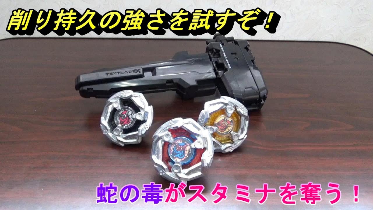ベイブレードx 【bx 16ランダムブースター ヴァイパーテイル5 80o】で対戦してみたよ! Youtube