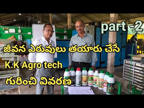 జీవన ఎరువులు తయారు చేసే k.k Agro tech గురించి వివరణ part (2) ||#organic ...