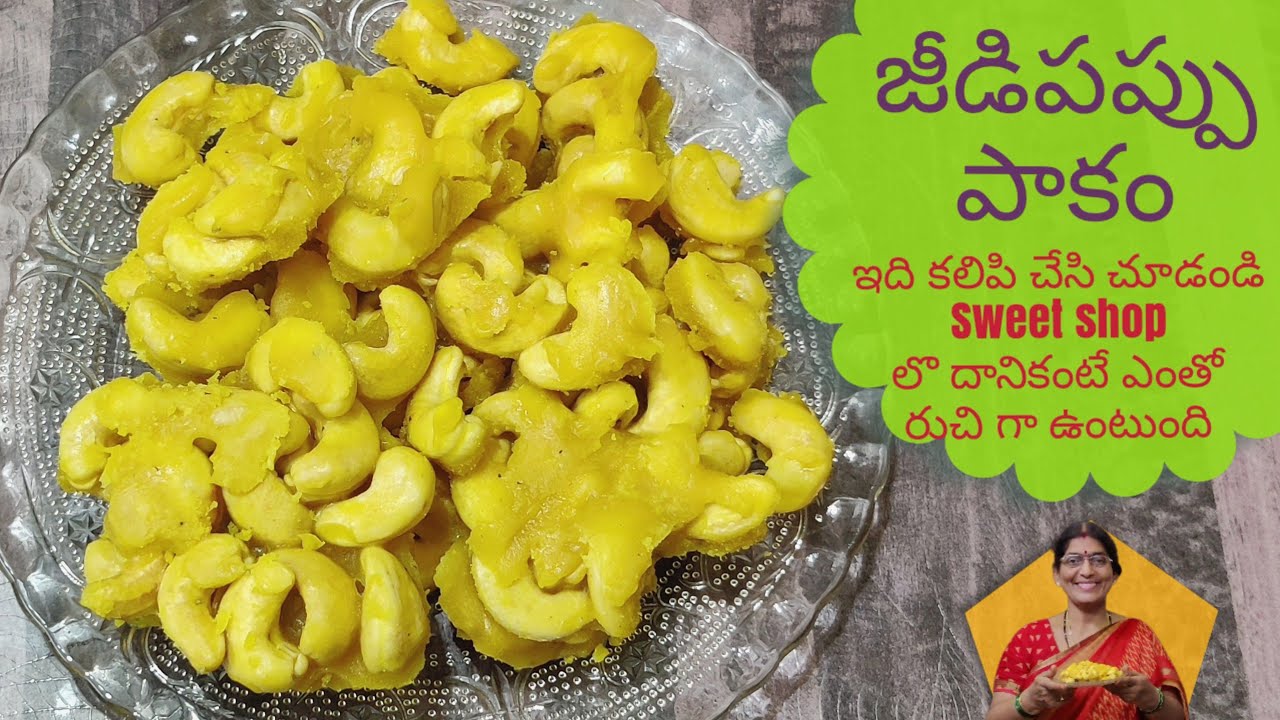 జీడిపప్పు బెల్లం పాకం|Jeedi pappu paalam|Cashew chikki with Jaggery ...