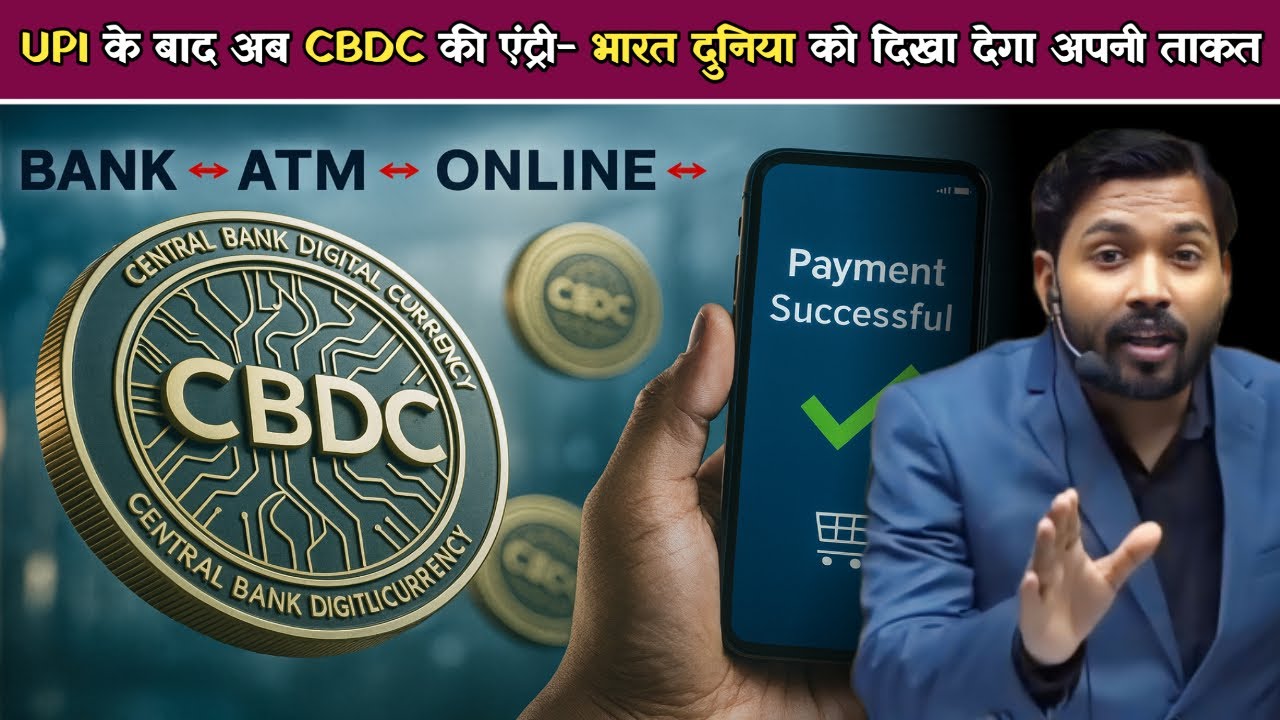Digital Payment में भारत No.1! अब आ गया CBDC-हर तरफ मचेगा तहलका || UPI ...