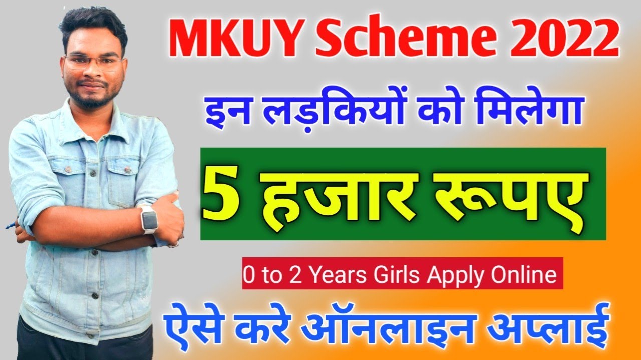 MKUY Scheme For 0 to 2 Years Girls 2022 | मिलेगा 5000 ऐसे करे ऑनलाइन ...