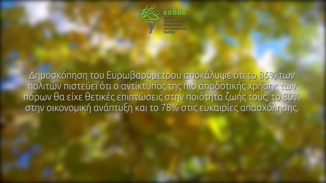 «Κυκλική Οικονομία» και «Διαλογή στην Πηγή» - YouTube
