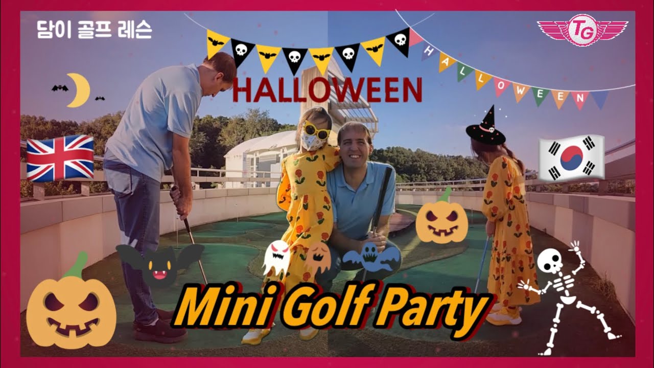 [담이 골프] 미니 골프 파티담| Mini Golf Party - YouTube