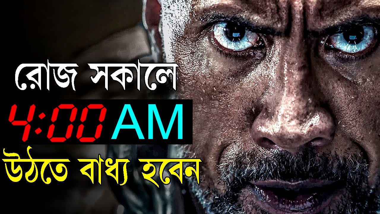 ভোর 4 টের সময় উঠতে হলে এটা মনে রাখুন ! How to Wake up at 4 AM ...