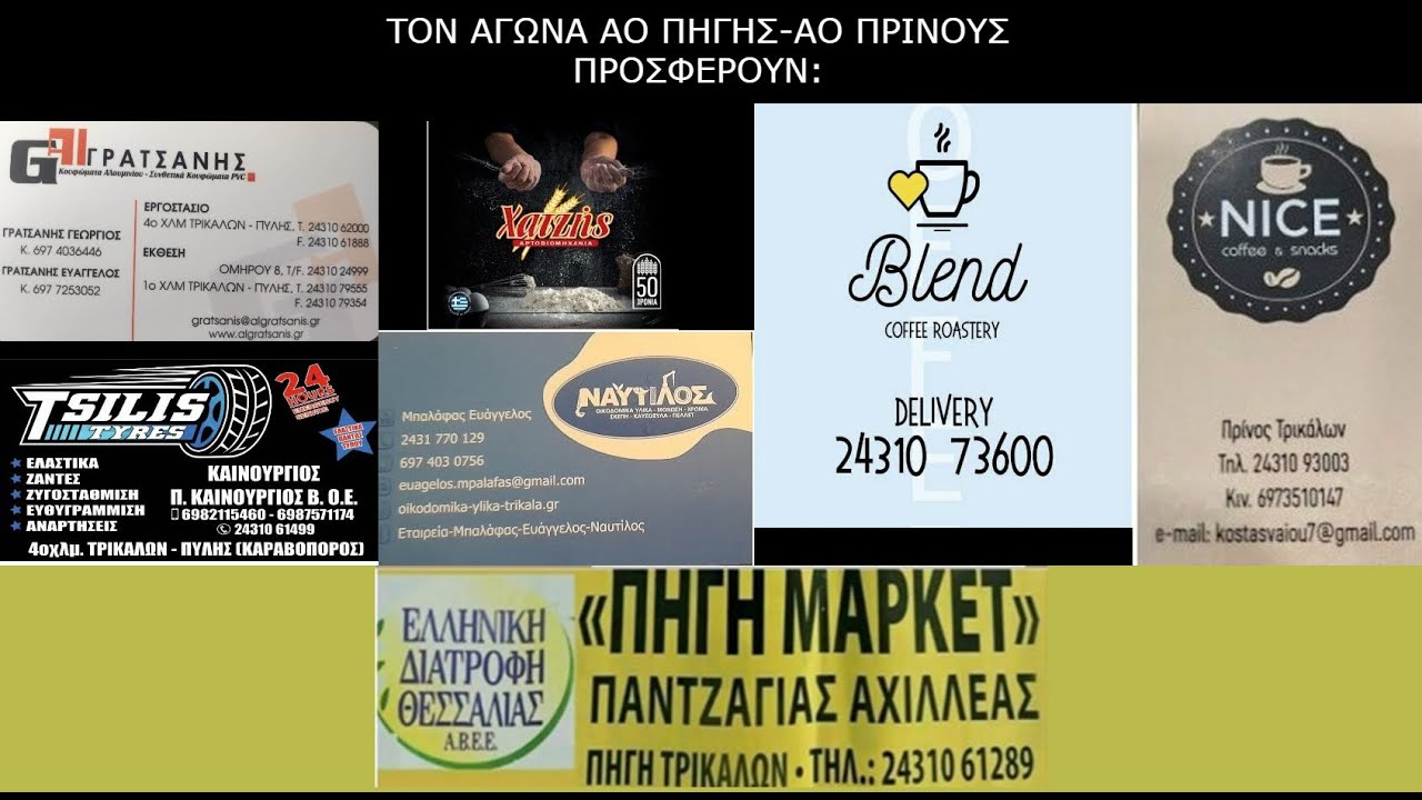 ΑΟ ΠΗΓΉΣ- ΑΟ ΠΡΙΝΟΥΣ - YouTube