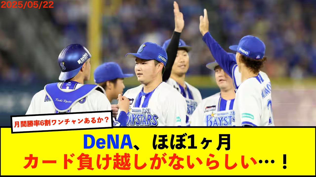 【朗報】DeNA、8カード連続で負け越しなし 1つイーブンを挟んで7カード勝ち越しと好調【De速】 - YouTube