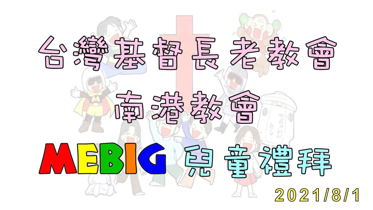 2021/8/1 MEBIG兒童禮拜 - YouTube