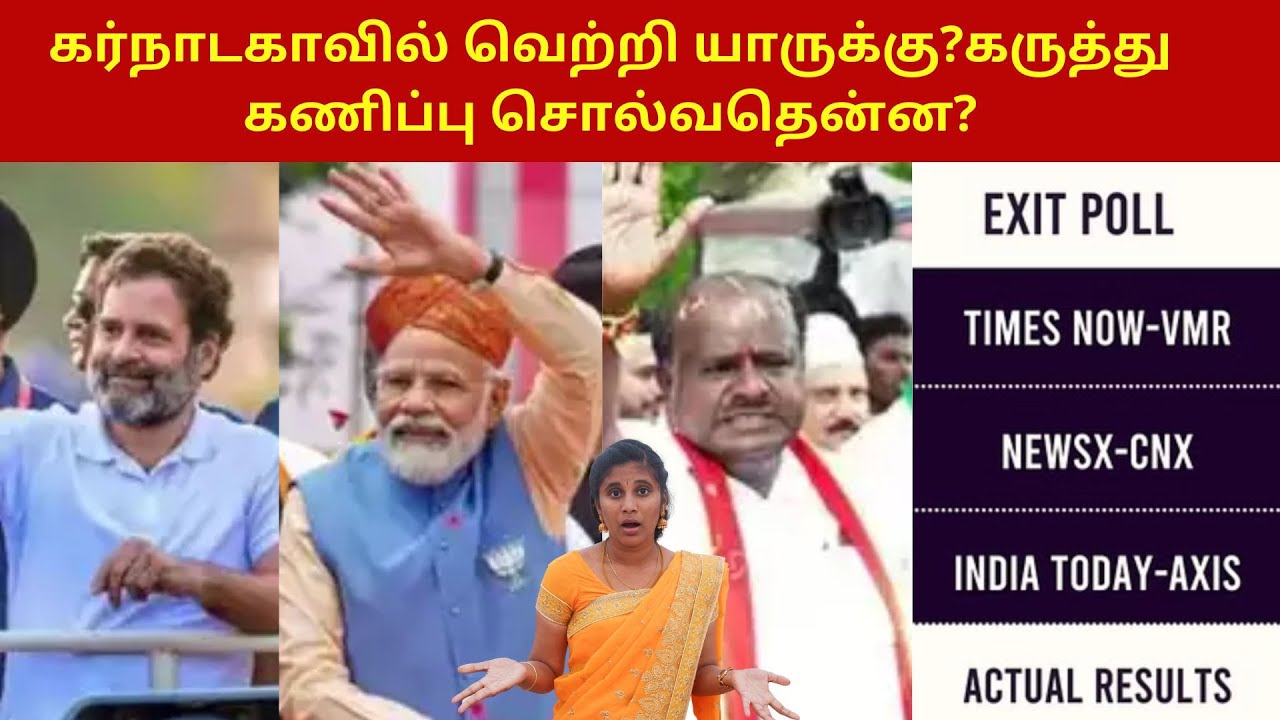 கர்நாடகாவில் வெற்றி யாருக்கு? கருத்து கணிப்பு சொல்வதென்ன? | Karnataka ...