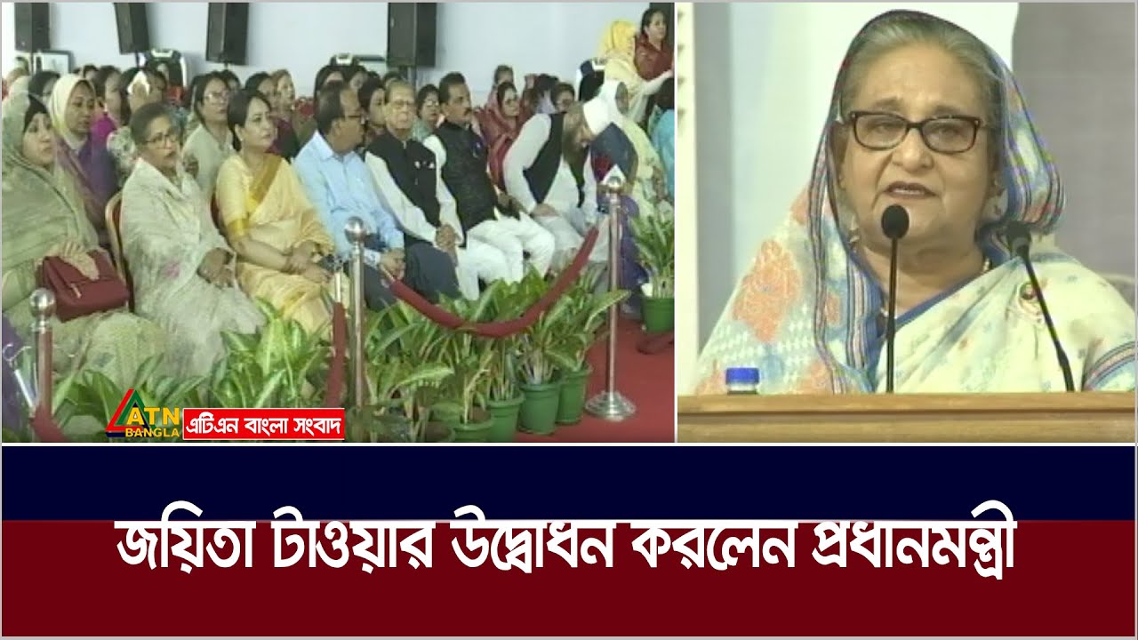 রাজধানীতে নারী উদ্যোক্তাদের ঠিকানা জয়িতা টাওয়ারের উদ্বোধন করেছেন ...