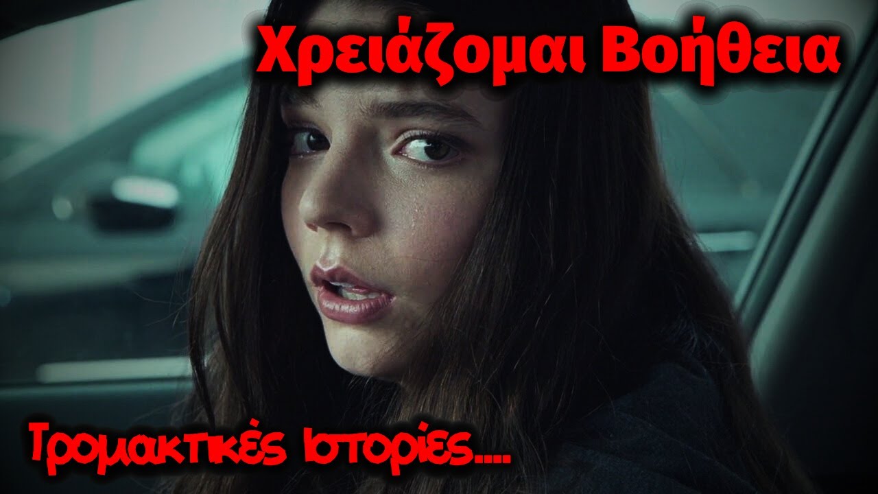 *ΠΡΟΣΟΧΗ ΣΚΛΗΡΕΣ ΠΕΡΙΓΡΑΦΕΣ* Χρειάζομαι Βοήθεια | Τρομακτικές Ιστορίες ...