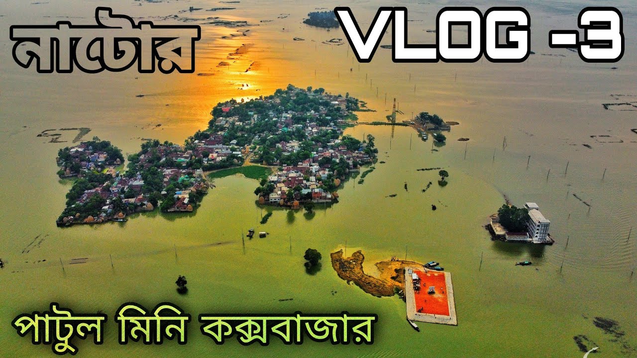 The Beautiful Place Patul Halti Bil In Natore Mini Cox's Bazar - YouTube